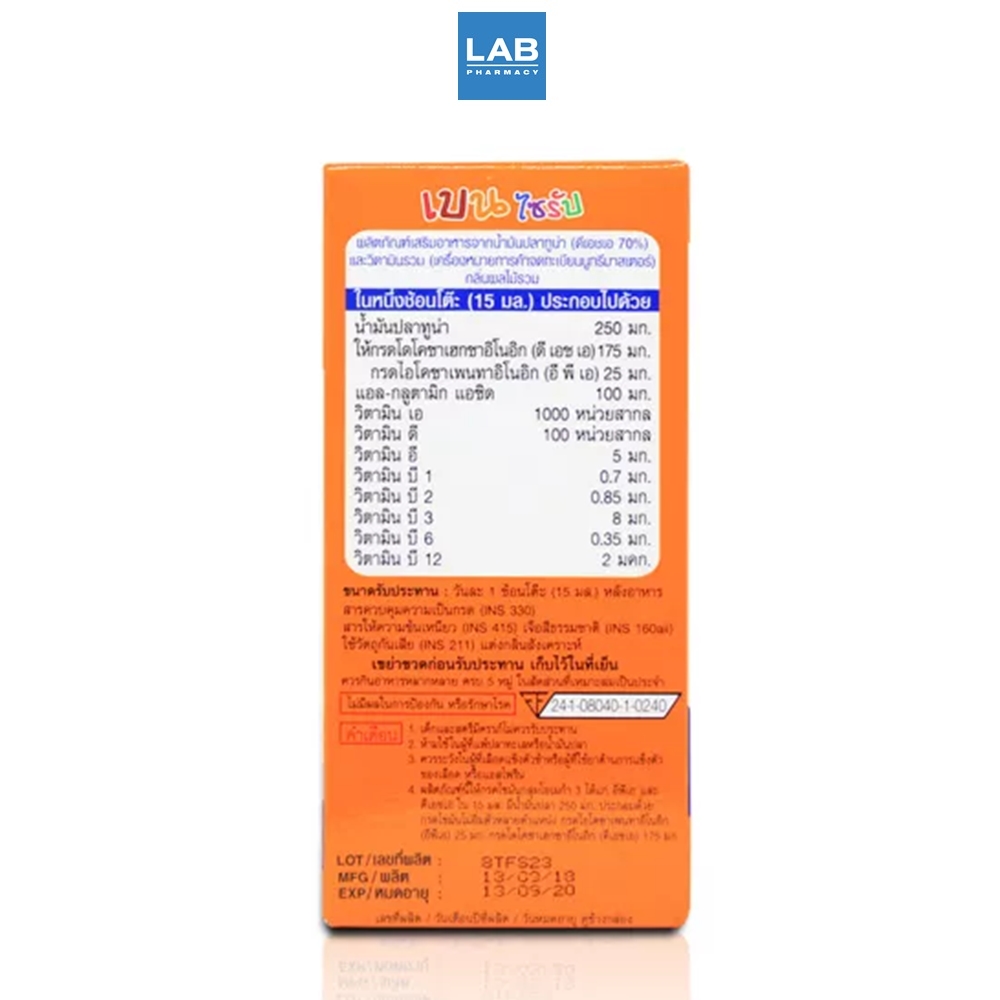 Nutri Master Bain Syrup 150 ml. เบน ไซรัป ผลิตภัณฑ์เสริมอาหารจากน้ำมันปลา (ดีเอชเอ 70%) และ ...